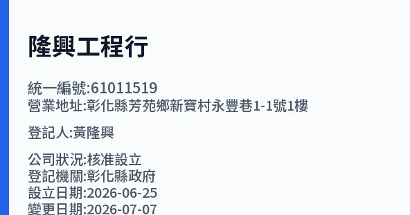 隆興工程行的照片-統編 61011519(彰化縣) 公司登記資料與營業項目詳細圖表