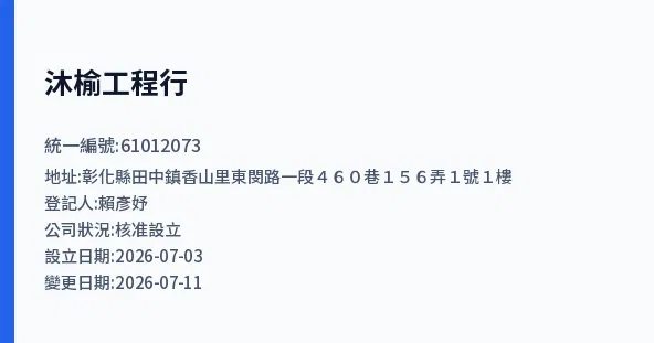 沐榆工程行的照片-統編 61012073(彰化縣) 公司登記資料與營業項目詳細圖表
