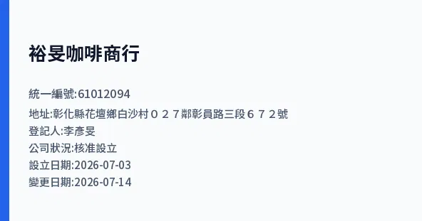 裕旻咖啡商行的照片-統編 61012094(彰化縣) 公司登記資料與營業項目詳細圖表