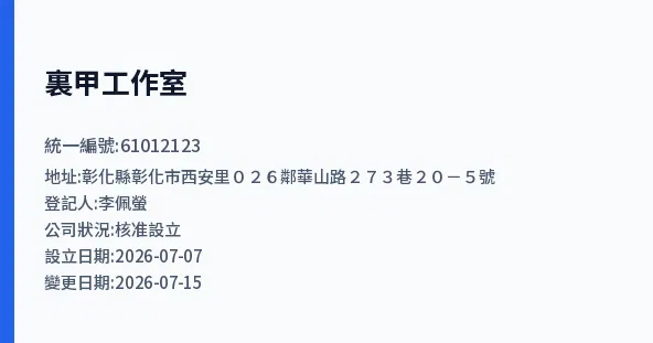 裏甲工作室的照片-統編 61012123(彰化縣) 公司登記資料與營業項目詳細圖表