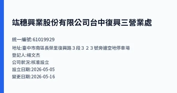 竑穗興業股份有限公司台中復興三營業處的照片-統編 61019929(臺中市) 公司登記資料與營業項目詳細圖表