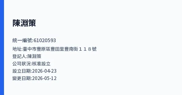 陳淵策的照片-統編 61020593(臺中市) 公司登記資料與營業項目詳細圖表