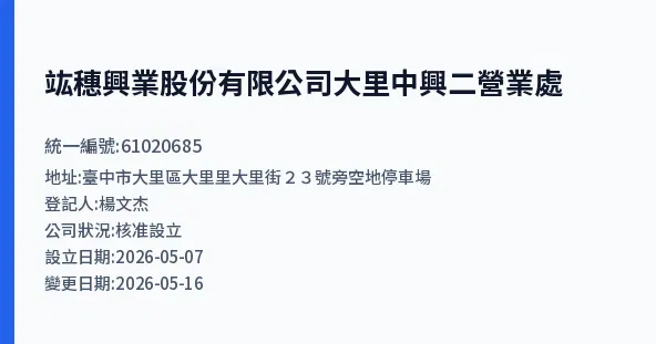 竑穗興業股份有限公司大里中興二營業處的照片-統編 61020685(臺中市) 公司登記資料與營業項目詳細圖表