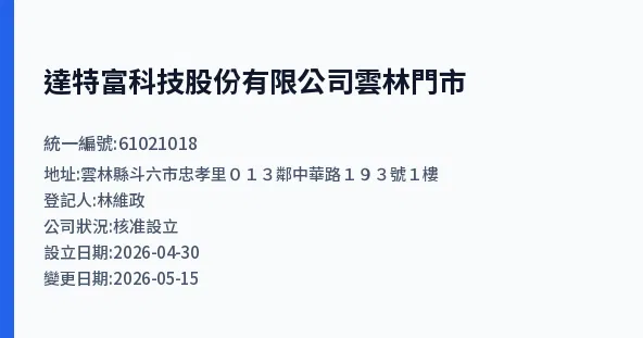 達特富科技股份有限公司雲林門市的照片-統編 61021018(雲林縣) 公司登記資料與營業項目詳細圖表