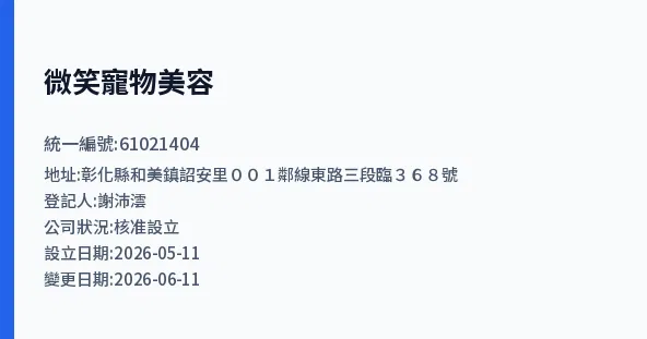 微笑寵物美容的照片-統編 61021404(彰化縣) 公司登記資料與營業項目詳細圖表