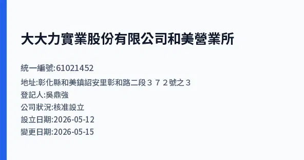 大大力實業股份有限公司和美營業所的照片-統編 61021452(彰化縣) 公司登記資料與營業項目詳細圖表