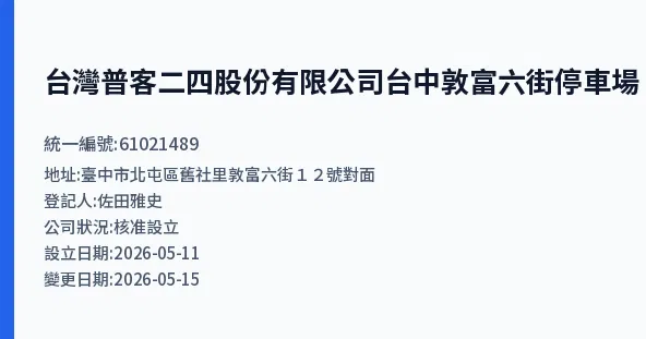 台灣普客二四股份有限公司台中敦富六街停車場的照片-統編 61021489(臺中市) 公司登記資料與營業項目詳細圖表