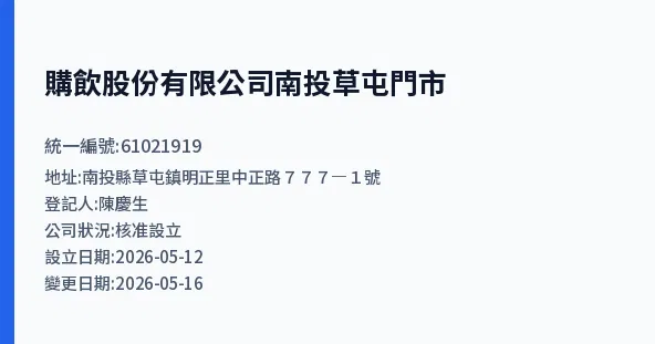 購飲股份有限公司南投草屯門市的照片-統編 61021919(南投縣) 公司登記資料與營業項目詳細圖表