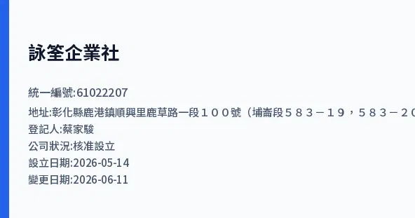 詠筌企業社的照片-統編 61022207(彰化縣) 公司登記資料與營業項目詳細圖表