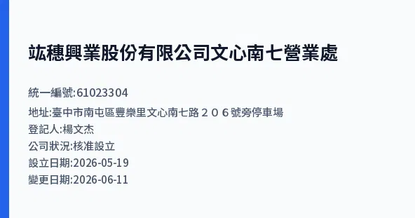 竑穗興業股份有限公司文心南七營業處的照片-統編 61023304(臺中市) 公司登記資料與營業項目詳細圖表