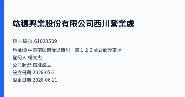 竑穗興業股份有限公司西川營業處的照片-統編 61023509(臺中市) 公司登記資料與營業項目詳細圖表