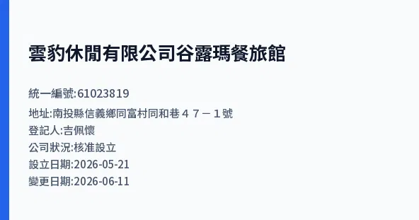 雲豹休閒有限公司谷露瑪餐旅館的照片-統編 61023819(南投縣) 公司登記資料與營業項目詳細圖表