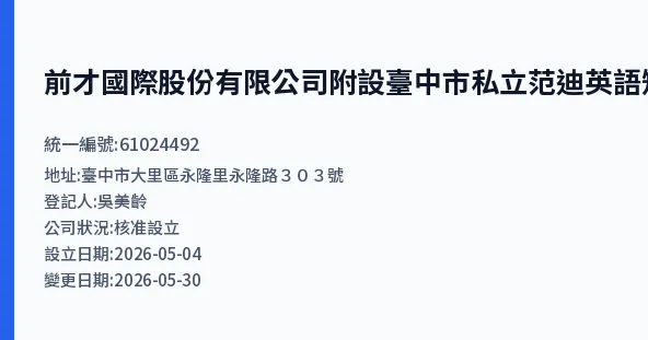 前才國際股份有限公司附設臺中市私立范迪英語短期補習班的照片-統編 61024492(臺中市) 公司登記資料與營業項目詳細圖表