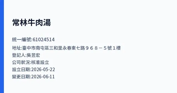 常林牛肉湯的照片-統編 61024514(臺中市) 公司登記資料與營業項目詳細圖表