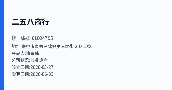 二五八商行的照片-統編 61024795(臺中市) 公司登記資料與營業項目詳細圖表