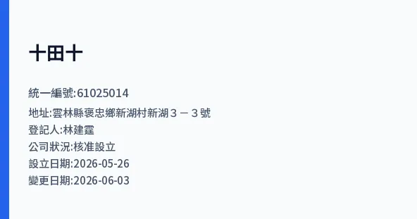 十田十的照片-統編 61025014(雲林縣) 公司登記資料與營業項目詳細圖表
