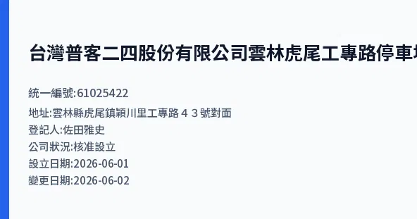 台灣普客二四股份有限公司雲林虎尾工專路停車場的照片-統編 61025422(雲林縣) 公司登記資料與營業項目詳細圖表