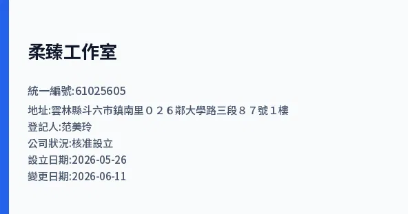 柔臻工作室的照片-統編 61025605(雲林縣) 公司登記資料與營業項目詳細圖表
