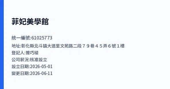 菲妃美學館的照片-統編 61025773 公司登記資料與營業項目詳細圖表