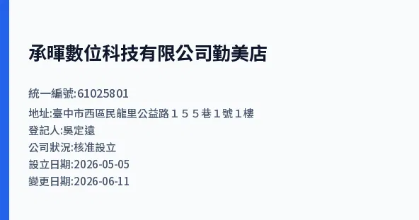 承暉數位科技有限公司勤美店的照片-統編 61025801 公司登記資料與營業項目詳細圖表