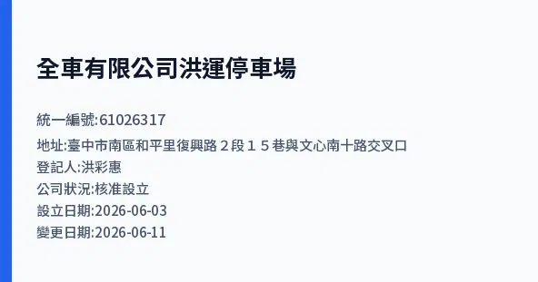 全車有限公司洪運停車場的照片-統編 61026317(臺中市) 公司登記資料與營業項目詳細圖表