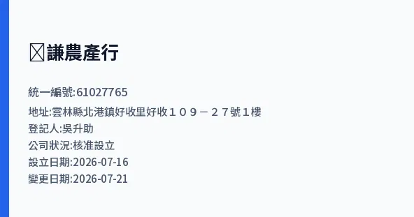 徳謙農產行的照片-統編 61027765(雲林縣) 公司登記資料與營業項目詳細圖表