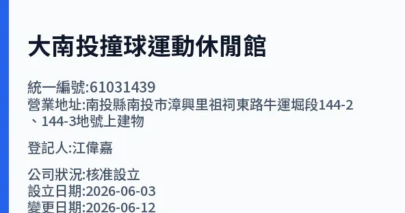 大南投撞球運動休閒館的照片-統編 61031439(南投縣) 公司登記資料與營業項目詳細圖表