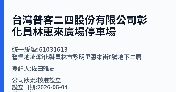 台灣普客二四股份有限公司彰化員林惠來廣場停車場的照片-統編 61031613(彰化縣) 公司登記資料與營業項目詳細圖表
