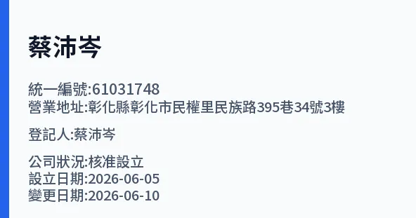 蔡沛岑的照片-統編 61031748(彰化縣) 公司登記資料與營業項目詳細圖表