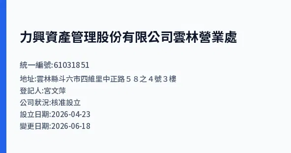 力興資產管理股份有限公司雲林營業處的照片-統編 61031851 公司登記資料與營業項目詳細圖表