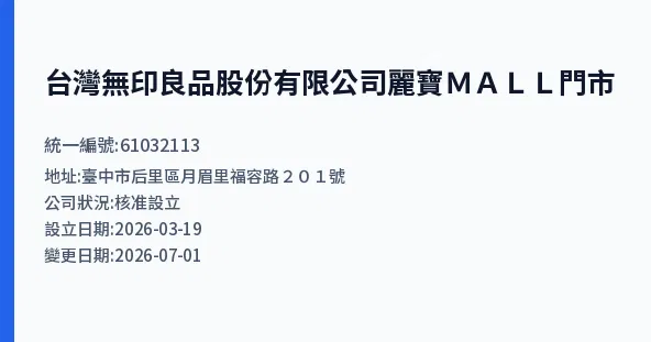 台灣無印良品股份有限公司麗寶MALL門市的照片-統編 61032113 公司登記資料與營業項目詳細圖表