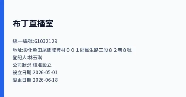 布丁直播室的照片-統編 61032129 公司登記資料與營業項目詳細圖表