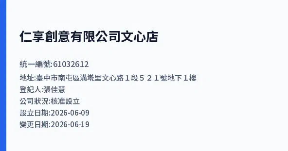 仁享創意有限公司文心店的照片-統編 61032612(臺中市) 公司登記資料與營業項目詳細圖表