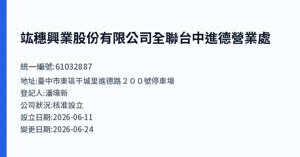 竑穗興業股份有限公司全聯台中進德營業處的照片-統編 61032887(臺中市) 公司登記資料與營業項目詳細圖表