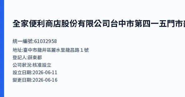全家便利商店股份有限公司台中市第四一五門市部的照片-統編 61032958(臺中市) 公司登記資料與營業項目詳細圖表