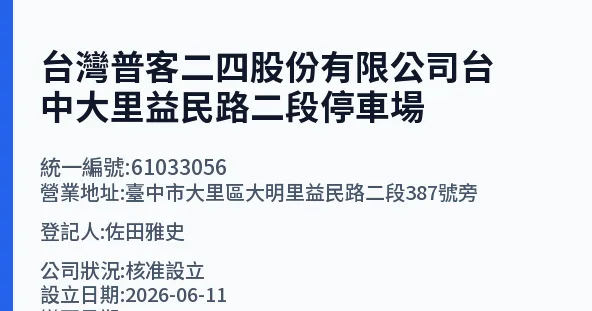 台灣普客二四股份有限公司台中大里益民路二段停車場的照片-統編 61033056(臺中市) 公司登記資料與營業項目詳細圖表