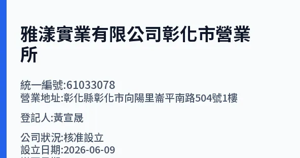 雅漾實業有限公司彰化市營業所的照片-統編 61033078(彰化縣) 公司登記資料與營業項目詳細圖表