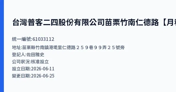 台灣普客二四股份有限公司苗栗竹南仁德路【月租】停車場的照片-統編 61033112(苗栗縣) 公司登記資料與營業項目詳細圖表