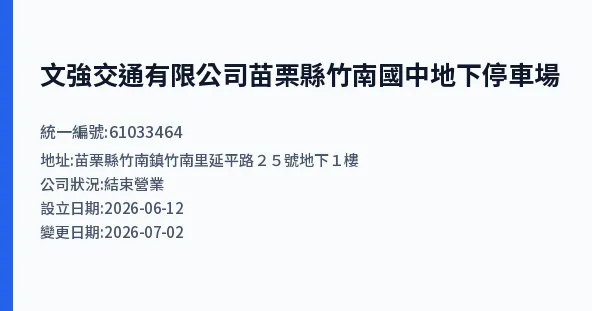 文強交通有限公司苗栗縣竹南國中地下停車場的照片-統編 61033464(苗栗縣) 公司登記資料與營業項目詳細圖表
