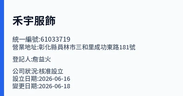 禾宇服飾的照片-統編 61033719(彰化縣) 公司登記資料與營業項目詳細圖表