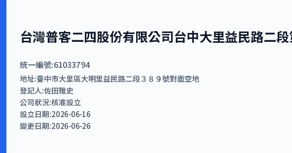 台灣普客二四股份有限公司台中大里益民路二段第2【月租】停車場的照片-統編 61033794(臺中市) 公司登記資料與營業項目詳細圖表