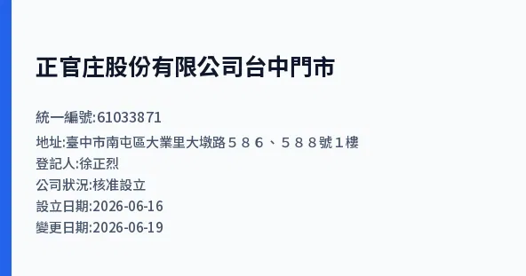 正官庄股份有限公司台中門市的照片-統編 61033871(臺中市) 公司登記資料與營業項目詳細圖表