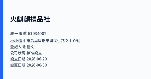 火麒麟禮品社的照片-統編 61034082(臺中市) 公司登記資料與營業項目詳細圖表