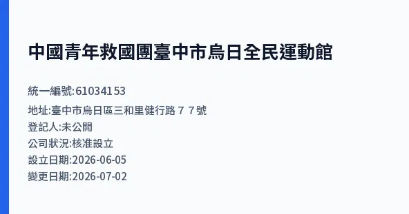 中國青年救國團臺中市烏日全民運動館的照片-統編 61034153(臺中市) 公司登記資料與營業項目詳細圖表