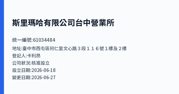 斯里瑪哈有限公司台中營業所的照片-統編 61034484(臺中市) 公司登記資料與營業項目詳細圖表