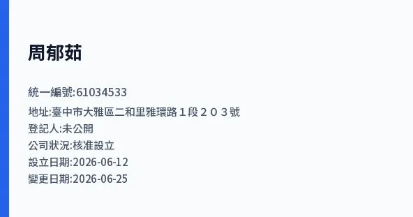 周郁茹的照片-統編 61034533(臺中市) 公司登記資料與營業項目詳細圖表