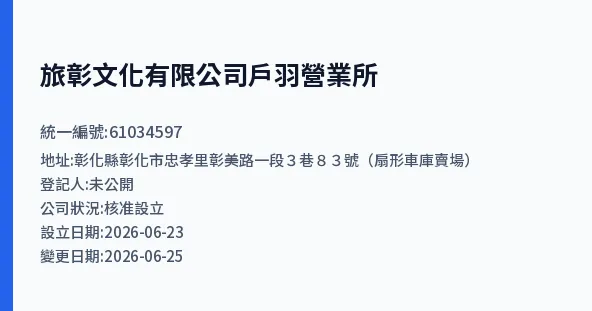 旅彰文化有限公司戶羽營業所的照片-統編 61034597(彰化縣) 公司登記資料與營業項目詳細圖表