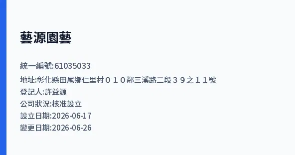 藝源園藝的照片-統編 61035033(彰化縣) 公司登記資料與營業項目詳細圖表