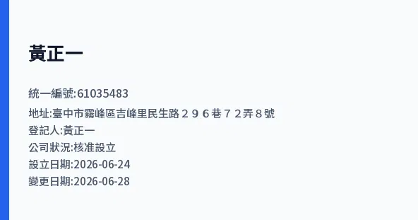 黃正一的照片-統編 61035483(臺中市) 公司登記資料與營業項目詳細圖表