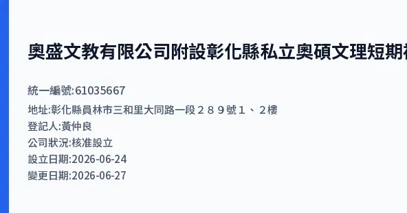奧盛文教有限公司附設彰化縣私立奧碩文理短期補習班的照片-統編 61035667(彰化縣) 公司登記資料與營業項目詳細圖表